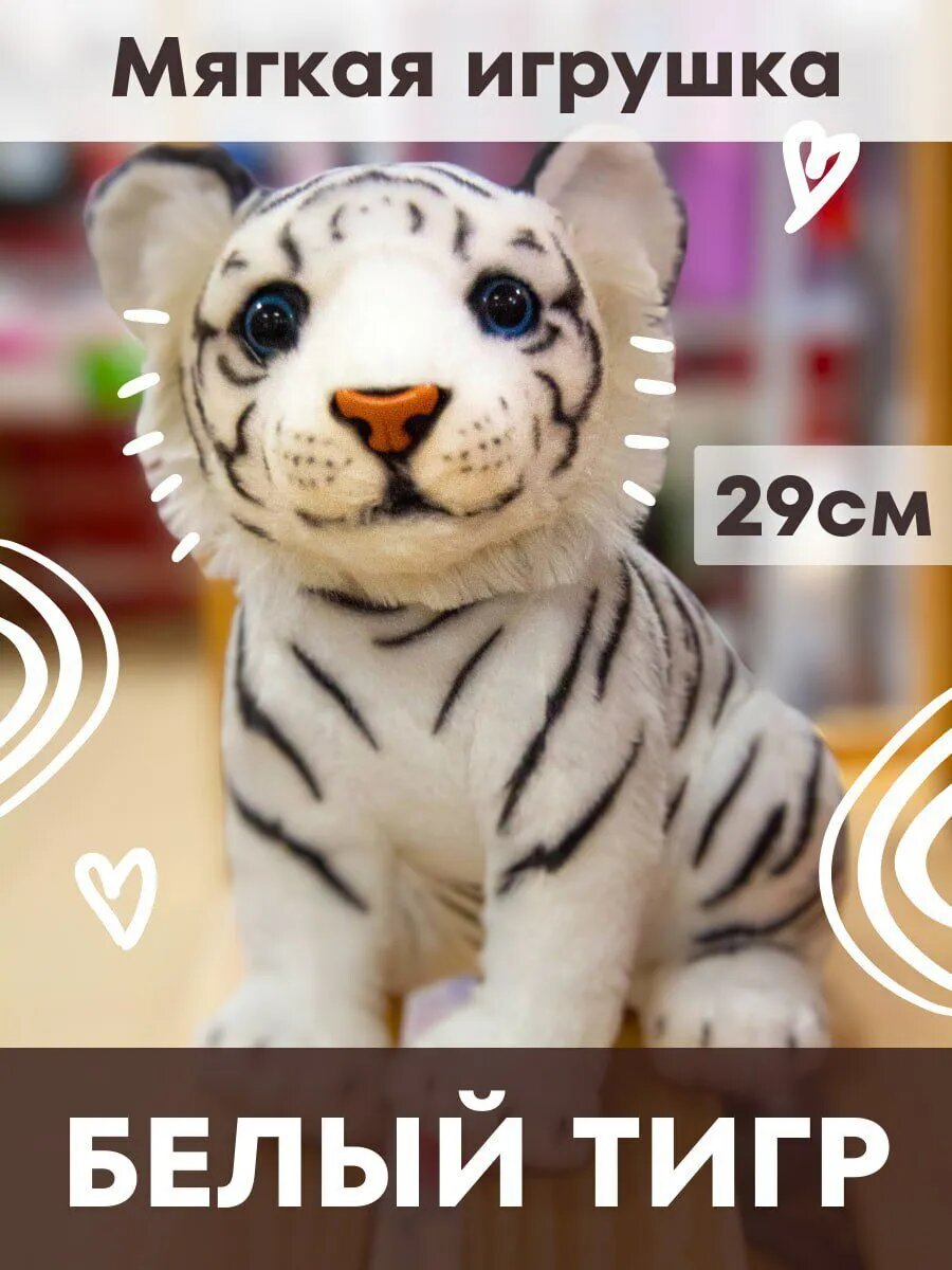 Тигр белый детская мягкая игрушка 28см / Реалистичная плюшевая игрушка Снежный барс