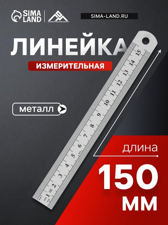 Линейка измерительная ЛОМ, металлическая, 150 мм, 5 шт.