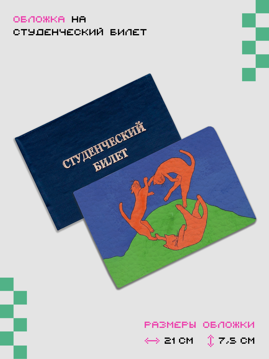 Обложка для студенческого билета