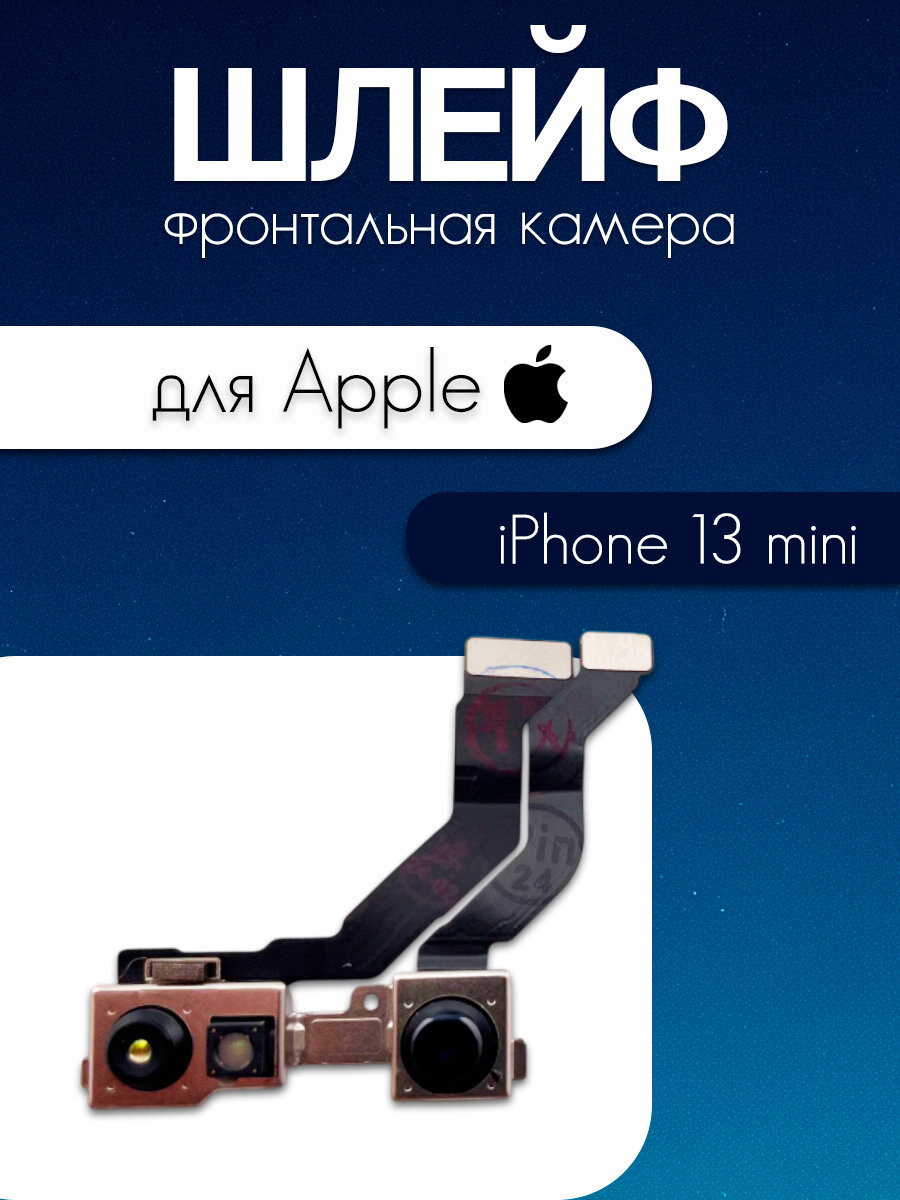 Шлейф для iPhone 13 Mini (фронтальная камера / датчик приближения) (821-03155-A / 821-03321-03)