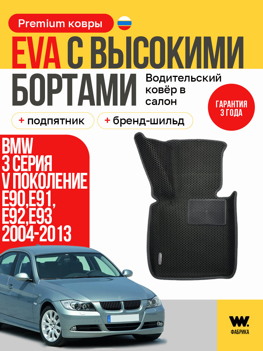 EVA/ЭВА коврик водительский в салон автомобиля BMW 3 Series (E90, E91, E92, E93), 2004-2013