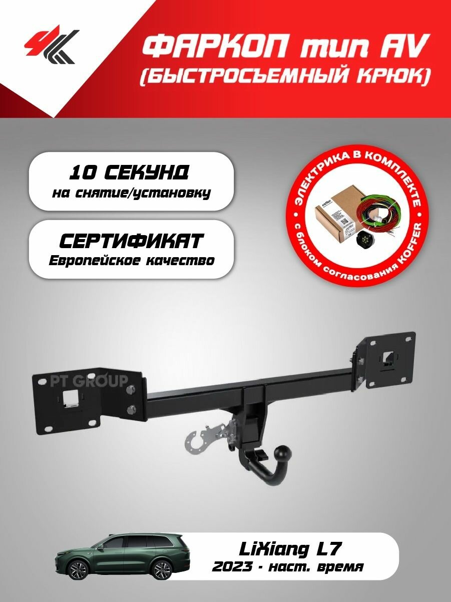 Фаркоп "тип AV" лисян Л7 (2023-Н. В.) "PT-Group" + блок согласования "Koffer"
