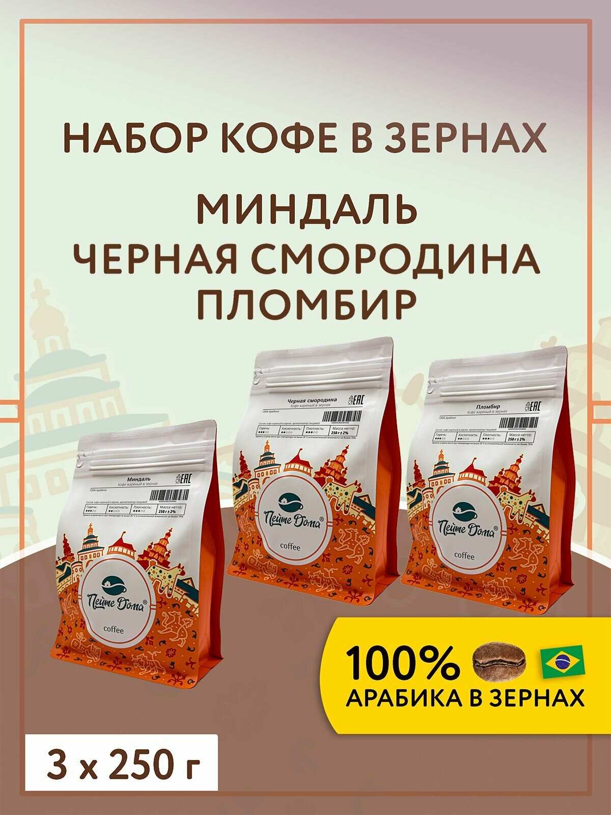 Кофе жареный в зернах ароматизированный 750 г Миндаль, Черная смородина, Пломбир (набор 3 по 250 г)
