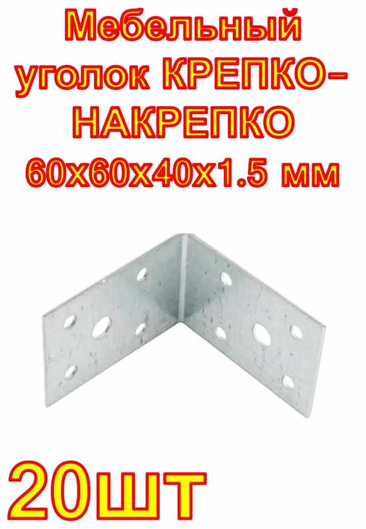 Мебельный уголок крепко-накрепко 60х60х40х1.5 мм. 20 шт