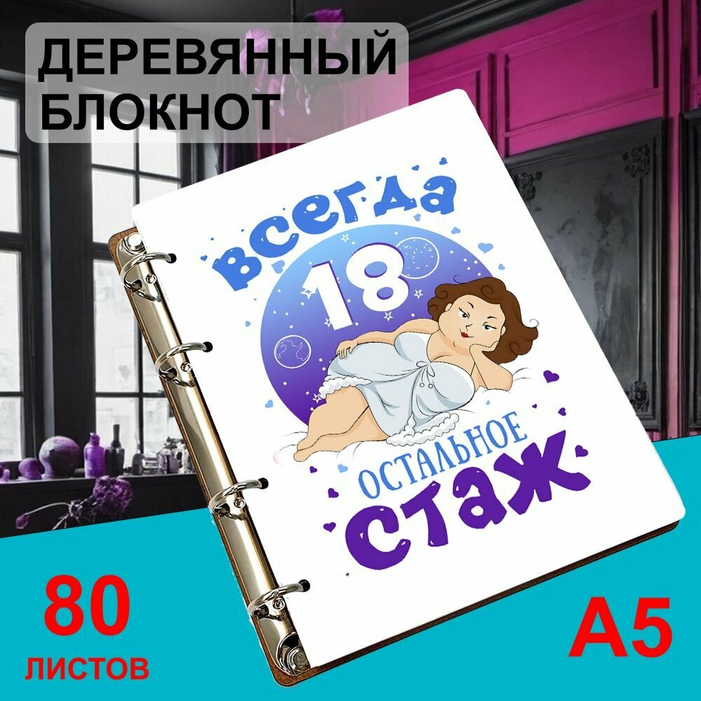 Блокнот деревянный А5, листы в клетку Всегда 18, остальное - стаж