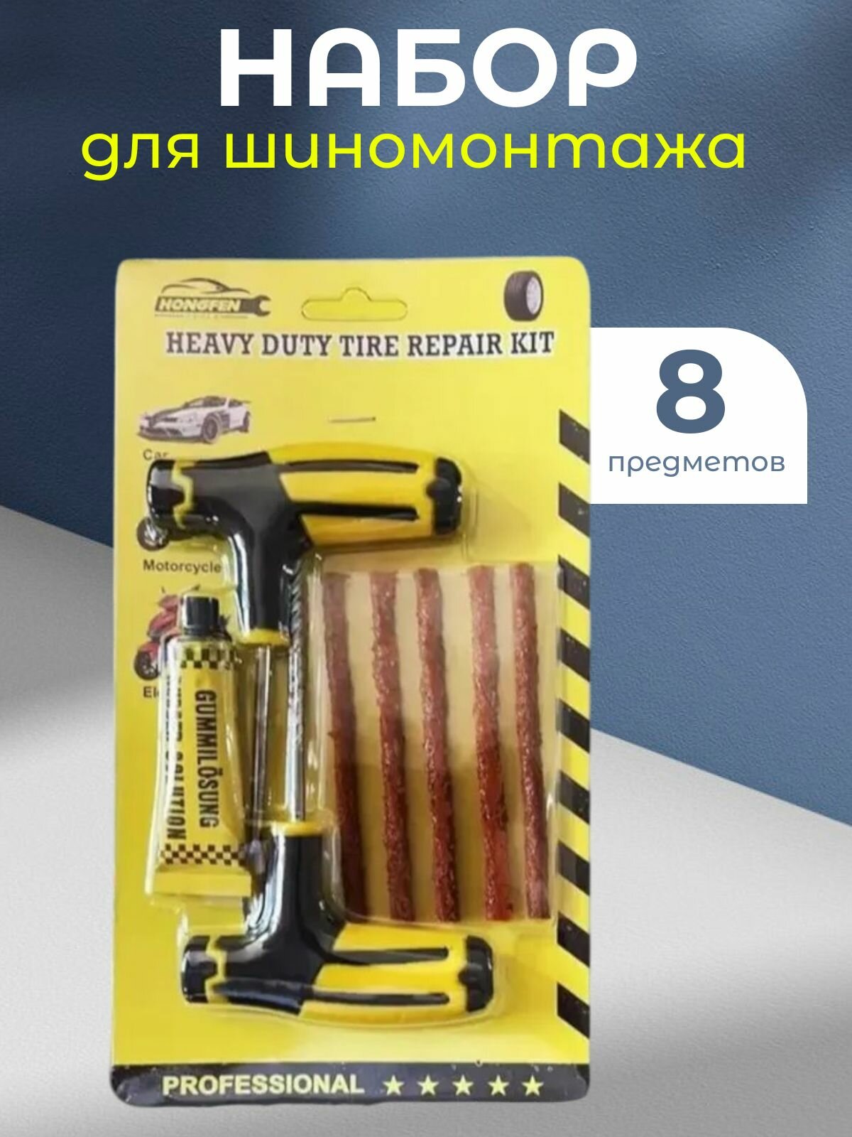 Набор для шиномонтажа 8 предметов