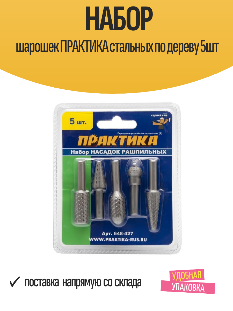 Набор шарошек ПРАКТИКА стальных для дерева, фанеры, ДСП и пластика, 5шт