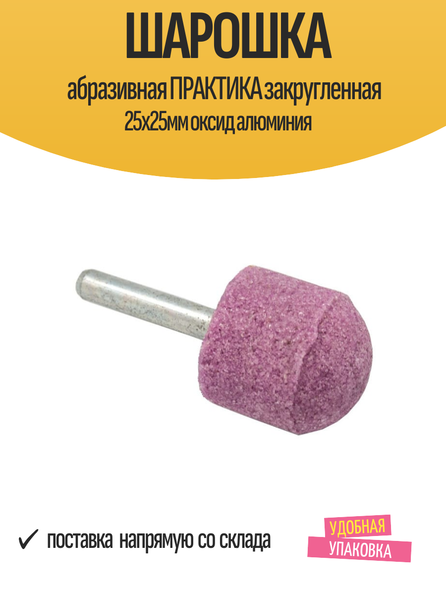 Шарошка абразивная ПРАКТИКА закругленная 25х25мм оксид алюминия