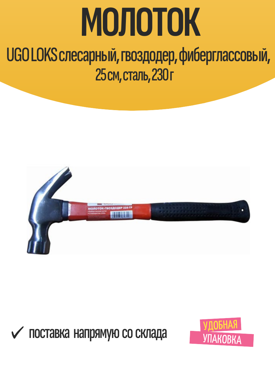 Молоток UGO LOKS слесарный, гвоздодер, фиберглассовый, 25 см, сталь, 230 г