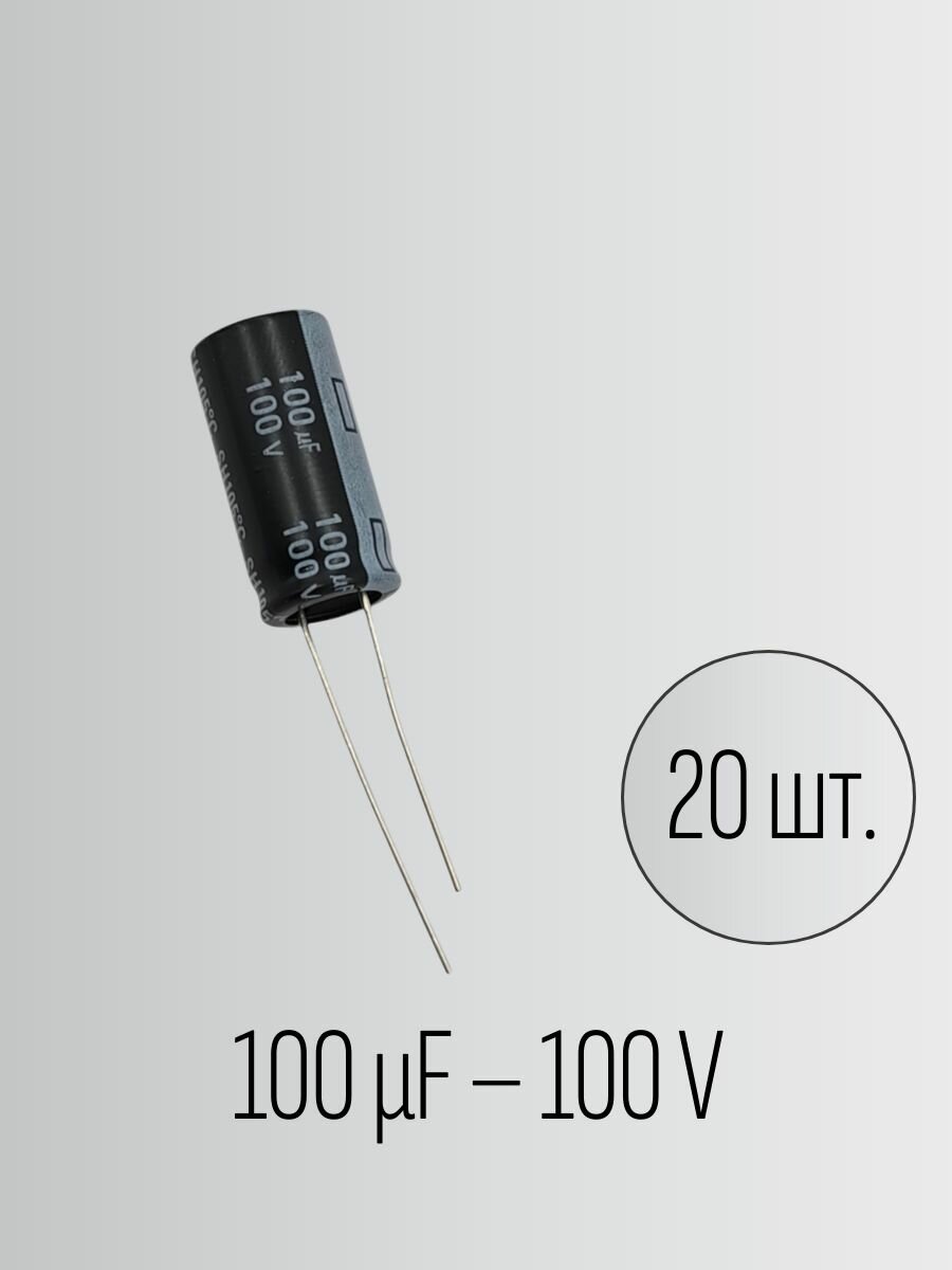 Конденсатор 100мкф 100в, 10*20мм, Teapo SH, электролитический, 20 штук