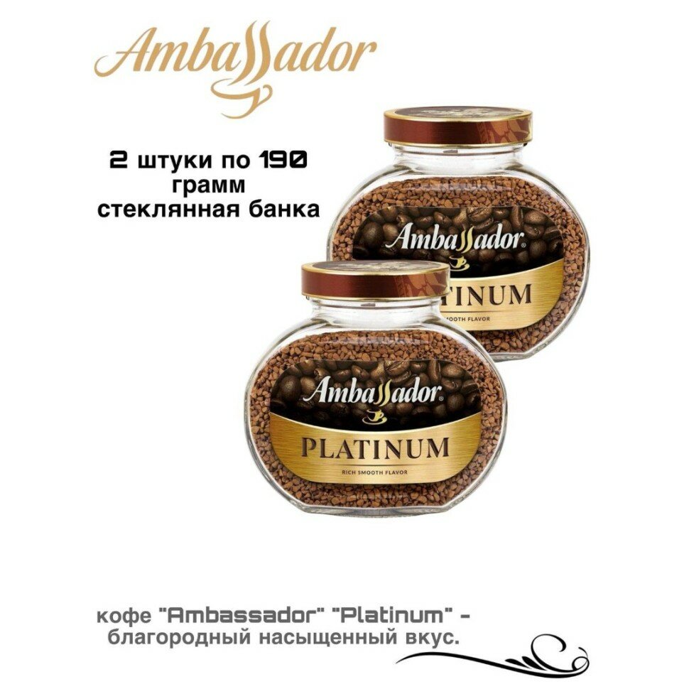 Кофе растворимый сублимированный Ambassador Platinum 190 грамм, 2 штуки