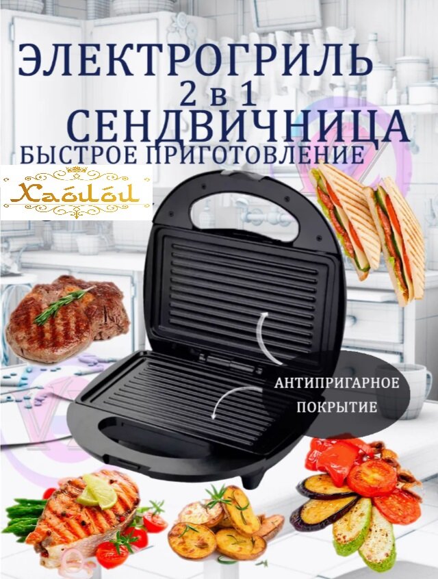 Гриль Хабиби, 2 в 1, мощность 850 Вт, антипригарное покрытие, чёрный