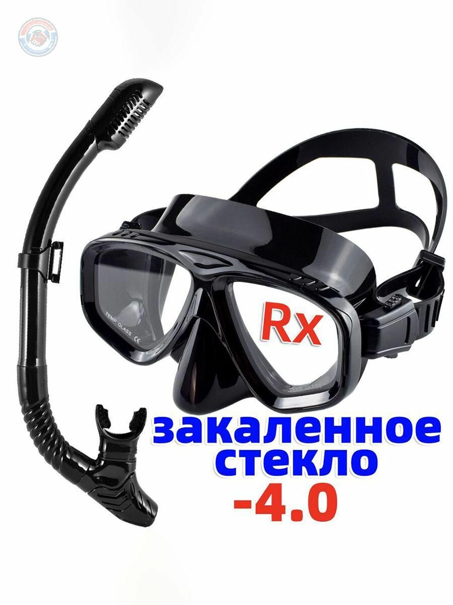 Маска для дайвинга с диоптриями для близорукости, закалённое стекло, сухой верх, силиконовая юбка, комплект маска и трубка для снорклинга
