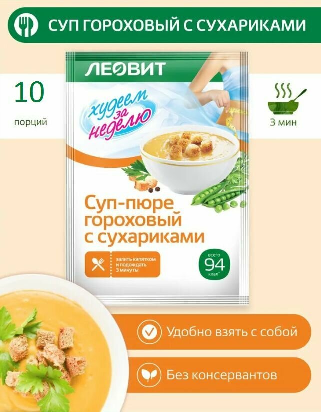 "Худеем за неделю" Суп-пюре гороховый с сухариками, 30 гр, 10 шт. в уп.