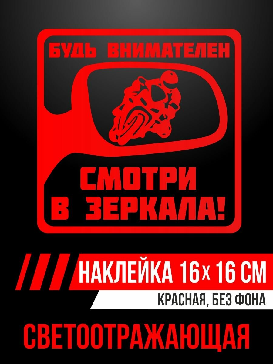 Смотри в зеркала, наклейка, 16х16 см, винил. красная светоотражающая без фона