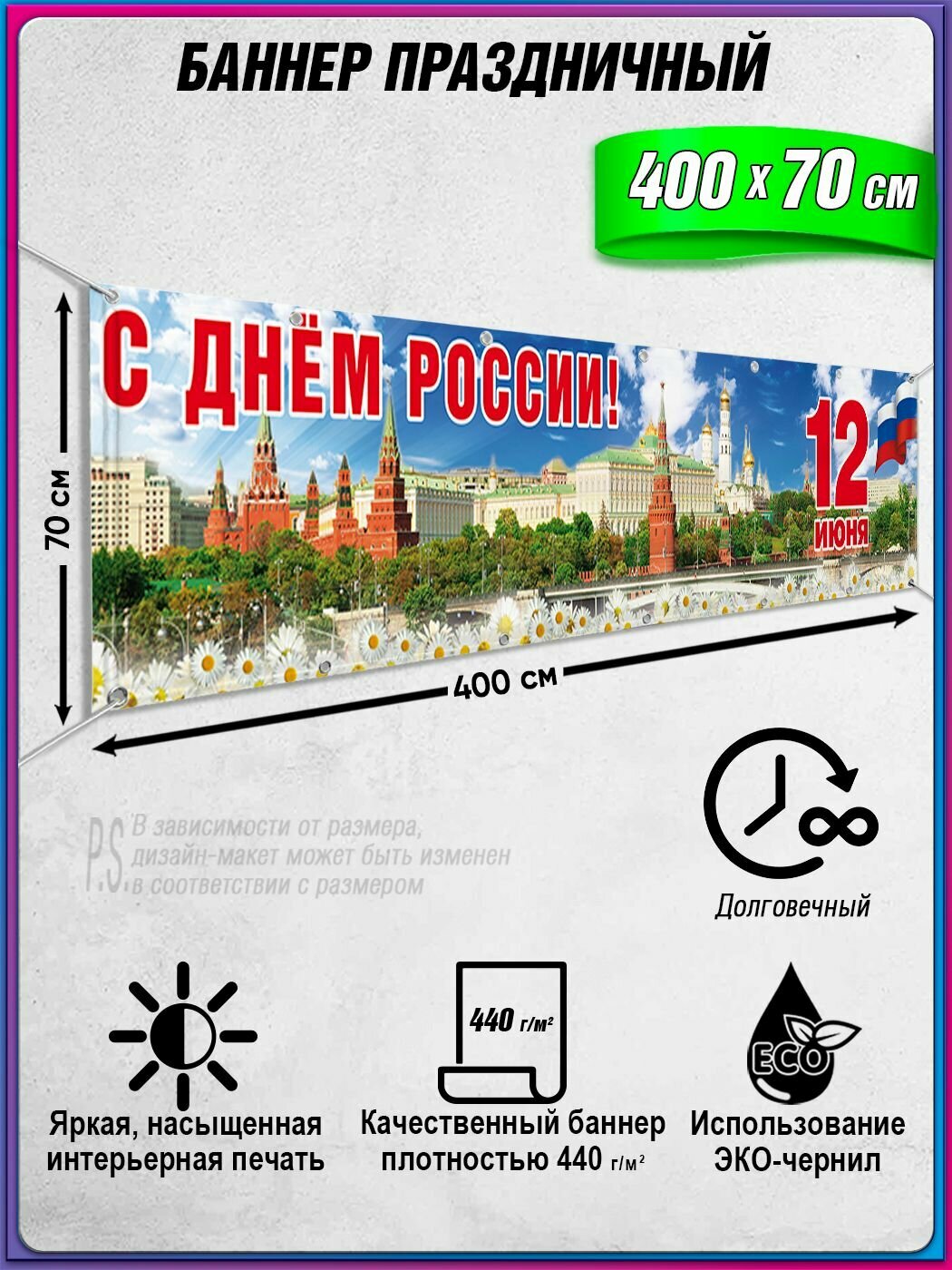 Баннер, растяжка на 12 июня, День России / 4x0.7 м.