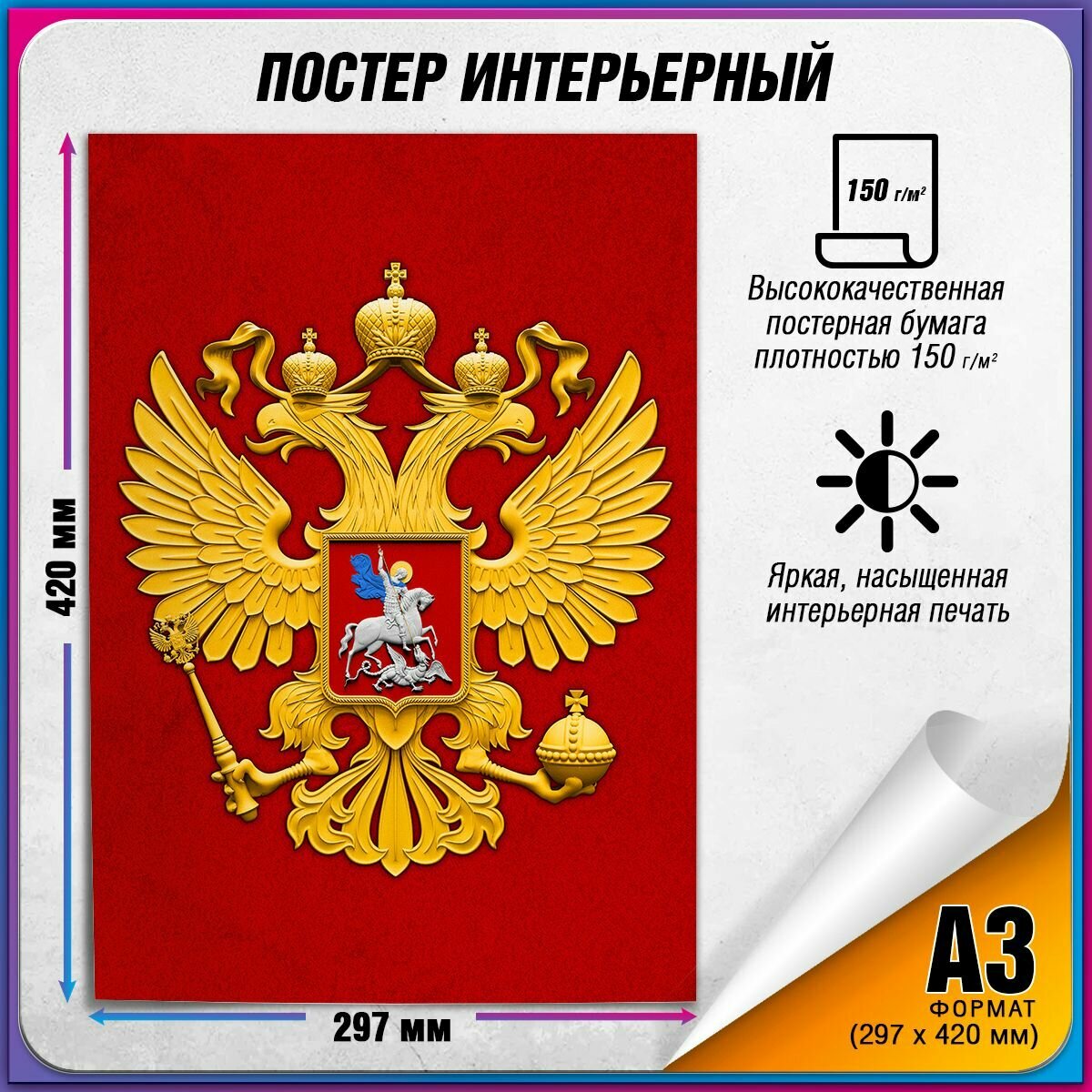 Плакат "Герб России на красном фоне под бархат" / А-3 (30x42 см.)