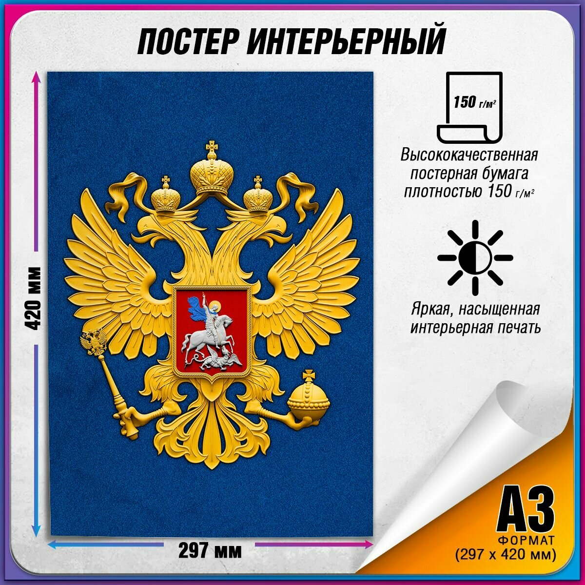 Плакат "Герб России на синем фоне под бархат" / А-3 (30x42 см.)