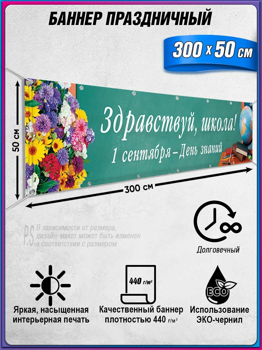 Баннер, растяжка "Здравствуй, школа" на 1 сентября / 3x0.5 м.