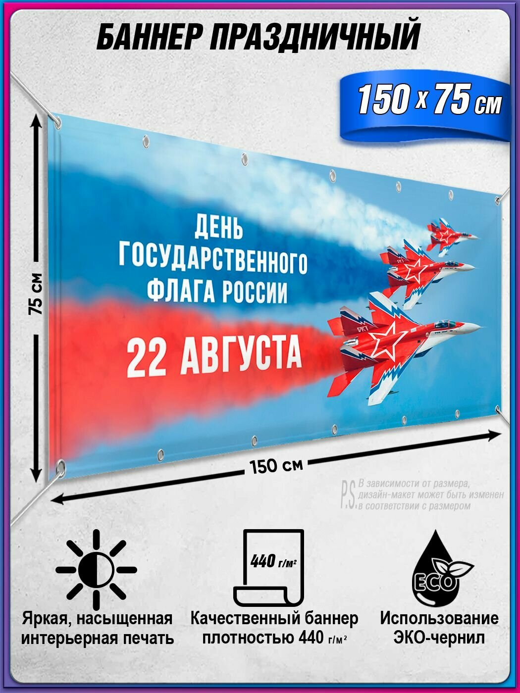 Баннер, растяжка на День флага Российской Федерации / 1.5x0.75 м.