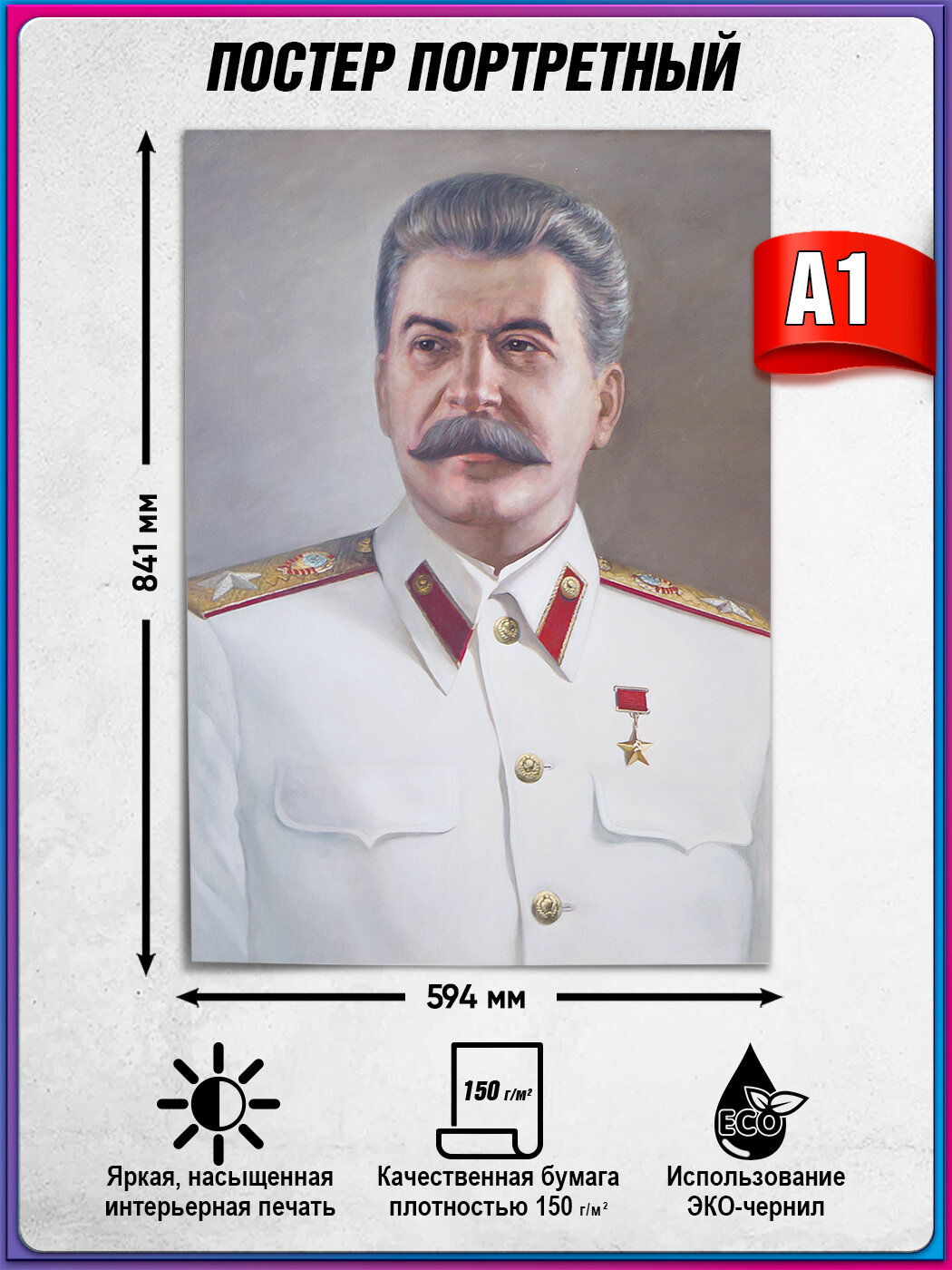 Постер с портретом Сталина И. В. / А1 (594x841 мм.)
