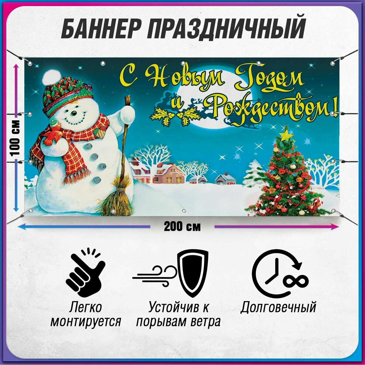 Баннер со снеговиком к Новому году / 2x1 м.