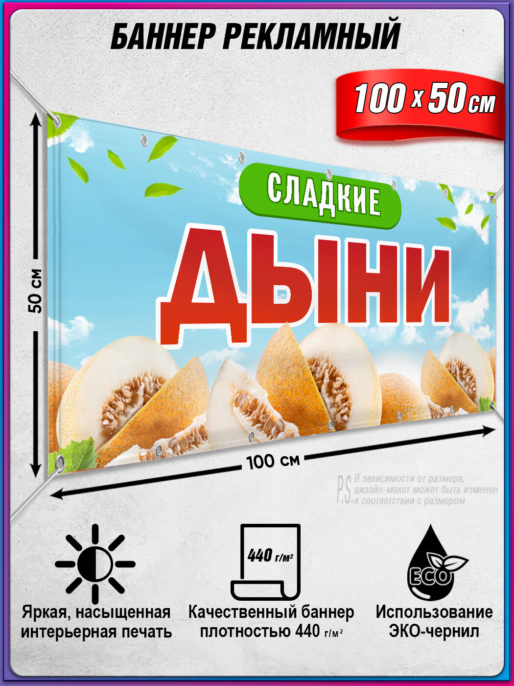 Баннер рекламный горизонтальный, растяжка, вывеска продукты "Дыни" / 1х0.5м