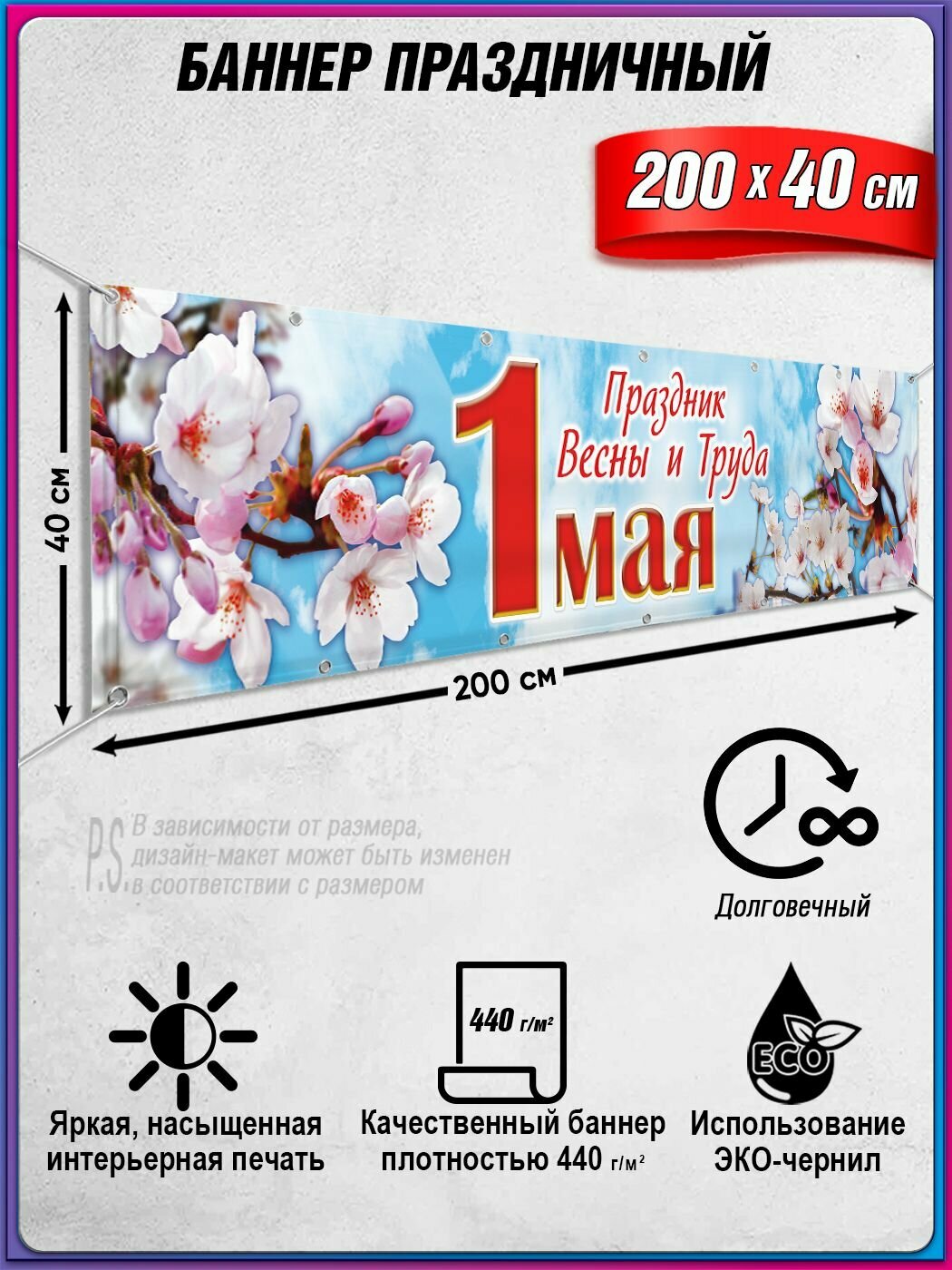 Баннер к 1 мая / Растяжка на Праздник Весны и труда / 2x0.4 м.