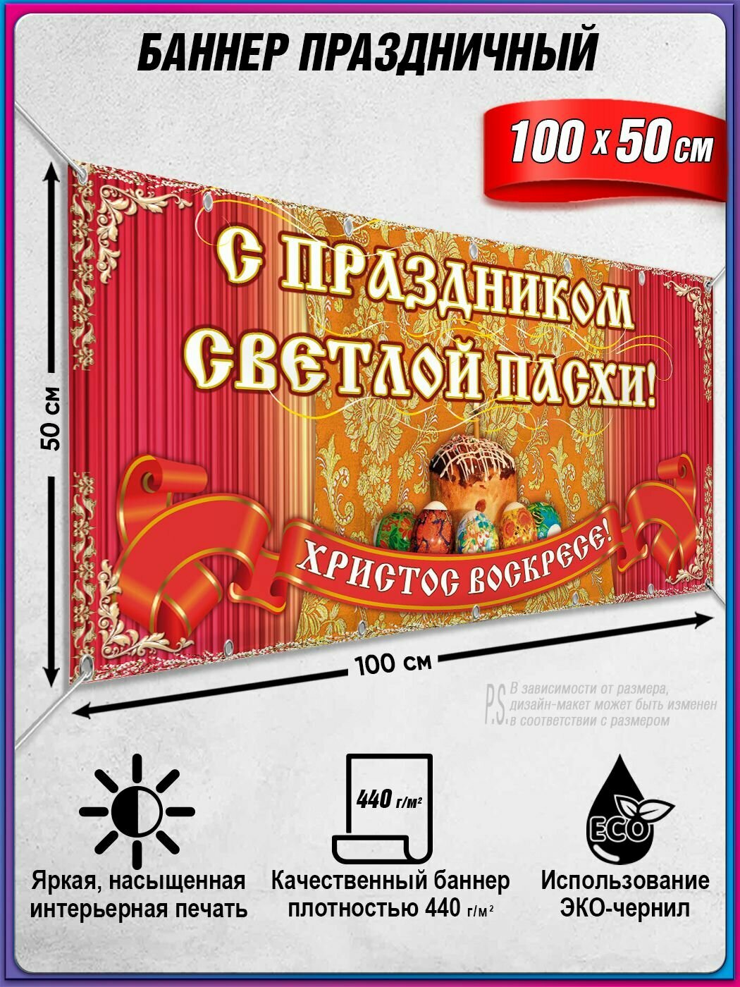 Баннер, растяжка на Пасху / 1x0.5 м.