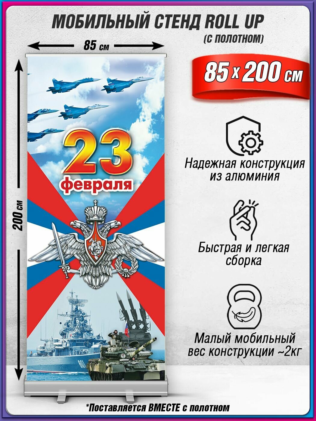 Мобильный cтенд Ролл Ап (Roll Up) с поздравлением на баннере к 23 февраля / 85x200 см.