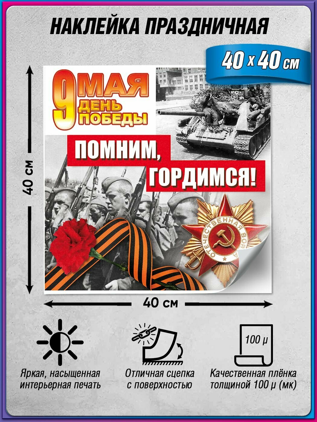 Интерьерная наклейка на 9 мая / Украшение на окно ко Дню Победы / 40x40 см.