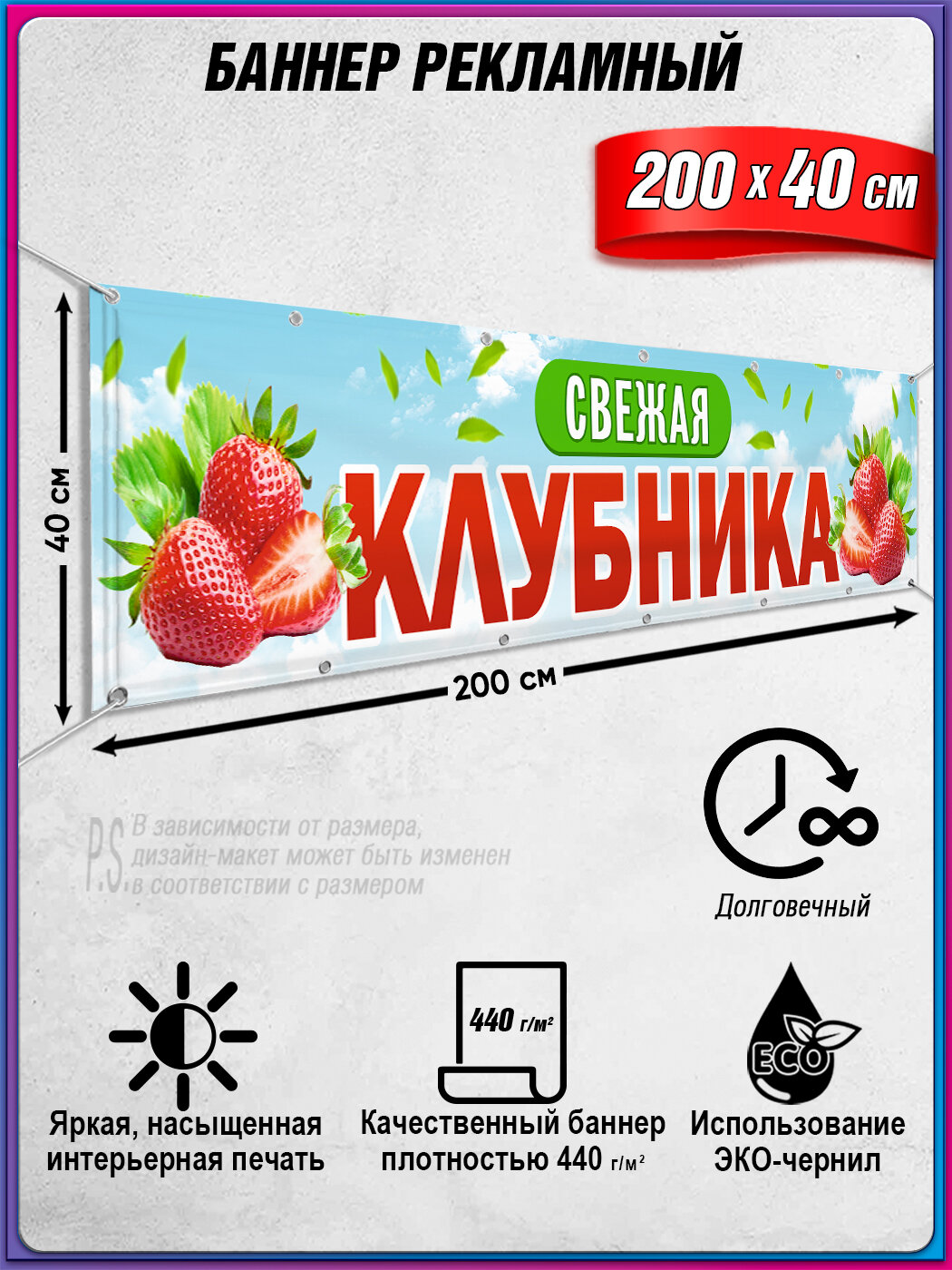 Баннер рекламный горизонтальный, растяжка, вывеска продукты "Свежая клубника" / 2х0.4м