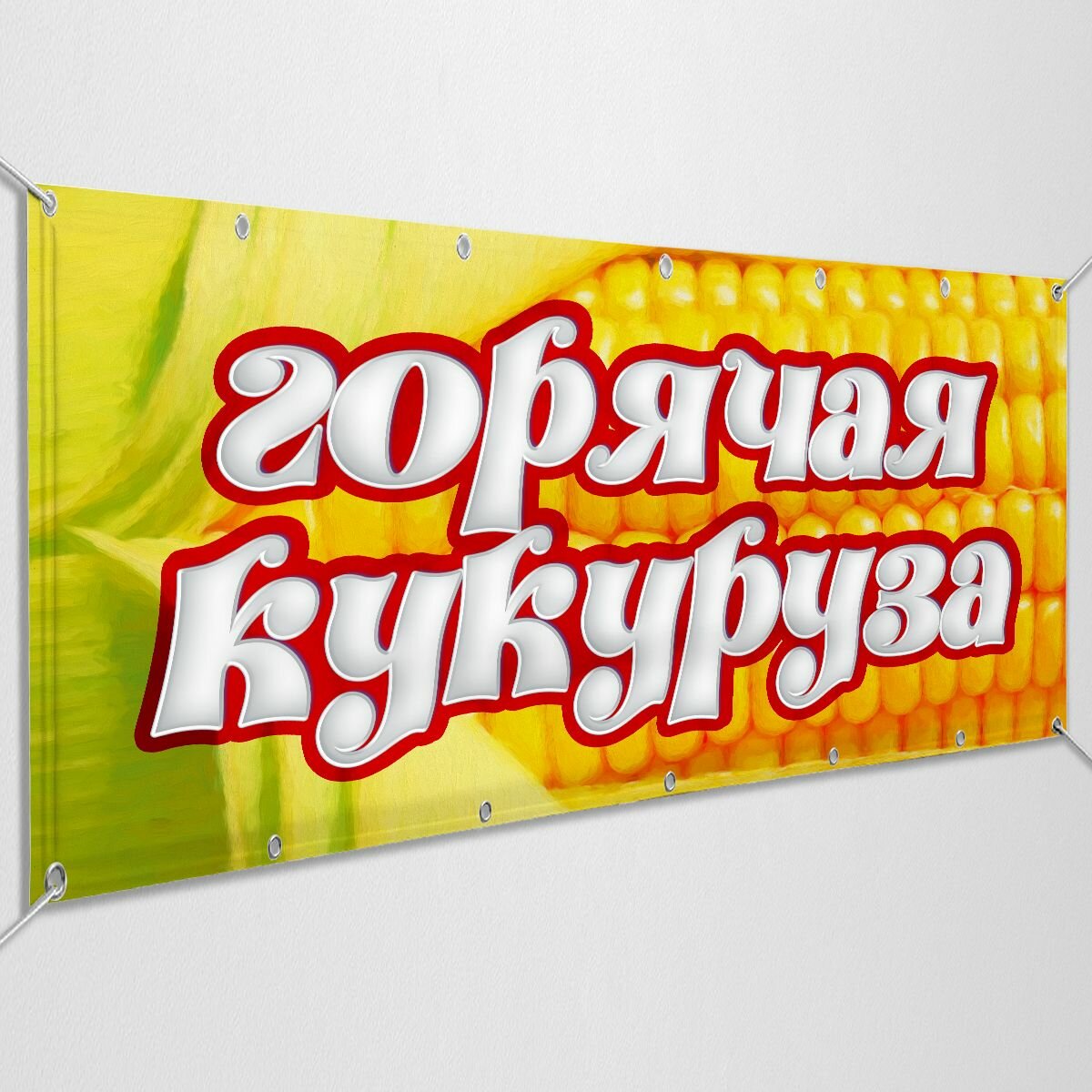Баннер, рекламная вывеска "Горячая кукуруза" / 2x0.4 м.