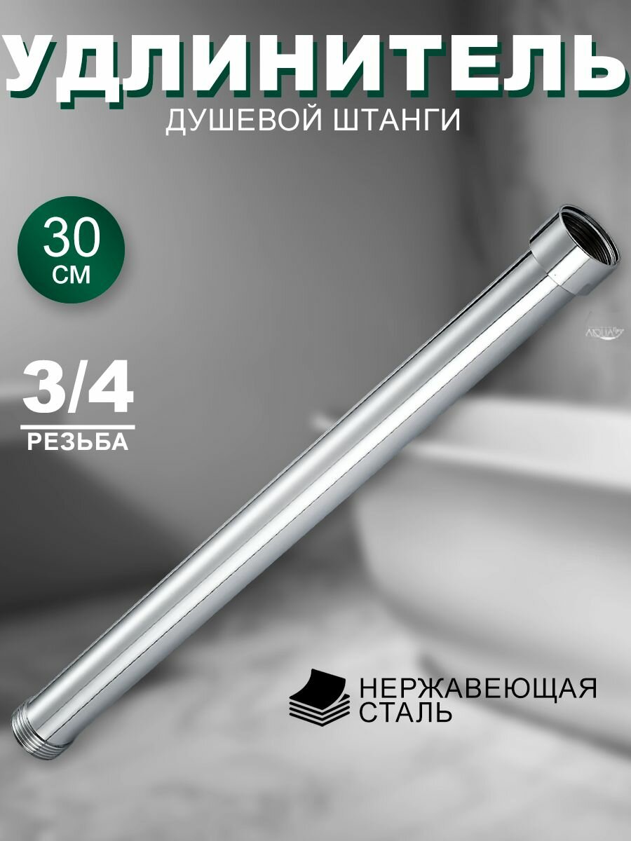 Удлинитель душевой штанги 3/4, 30см, нержавеющая сталь.