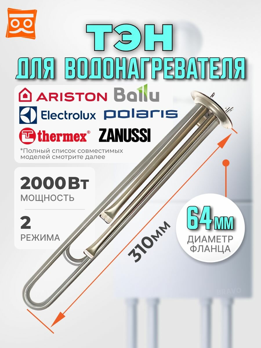 ТЭН для водонагревателя 2000 W, нержавейка с анодом, 64мм, М4, L310мм