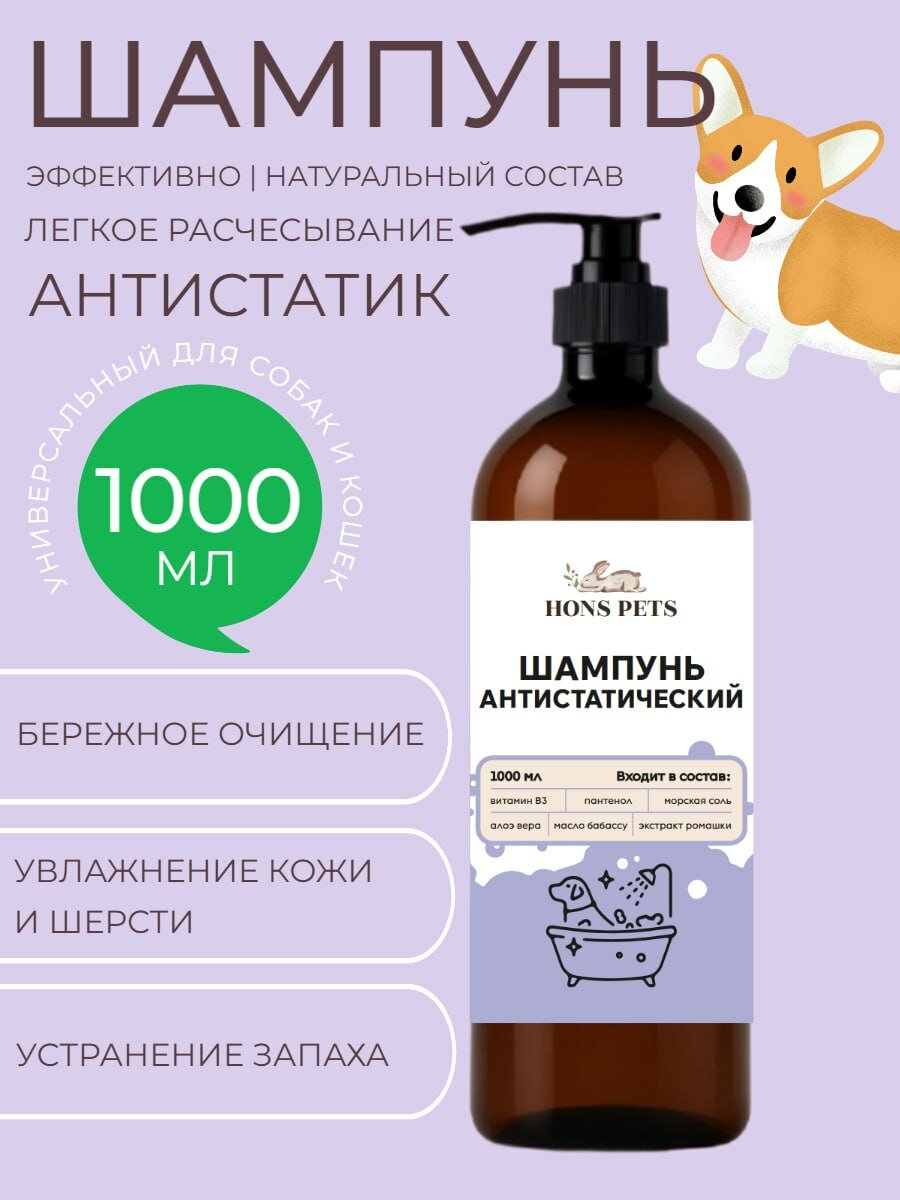 Шампунь для собак и кошек антистатик 1000 мл