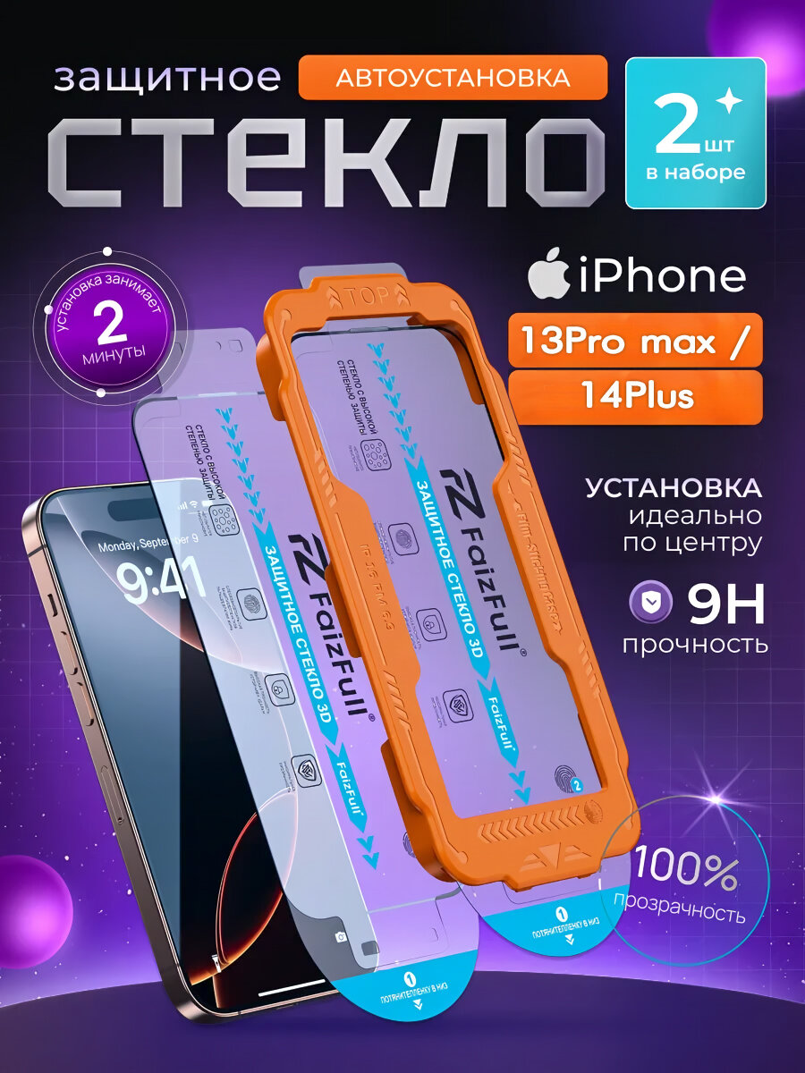 Защитное стекло для iPhone 13 PRO MAX / 14 PLUS с боксом для автоматической установки / в комплекте 2шт.