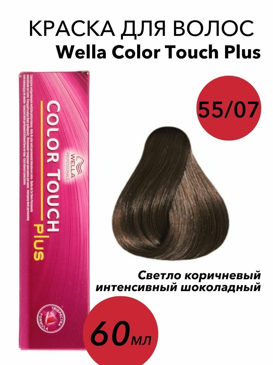 Wella Professionals Крем-краска Color Touch 55/07 светло-коричневый интенсивный шоколадный 60мл