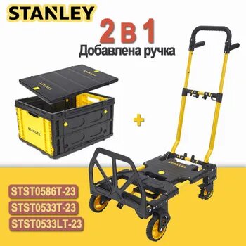 STANLEY 2 в 1 Тележка Складная (Нагрузка 137 кг) c Складной Ящик для хранения сплошной c крышкой (57х41х33см), STST0586T + STST0533T