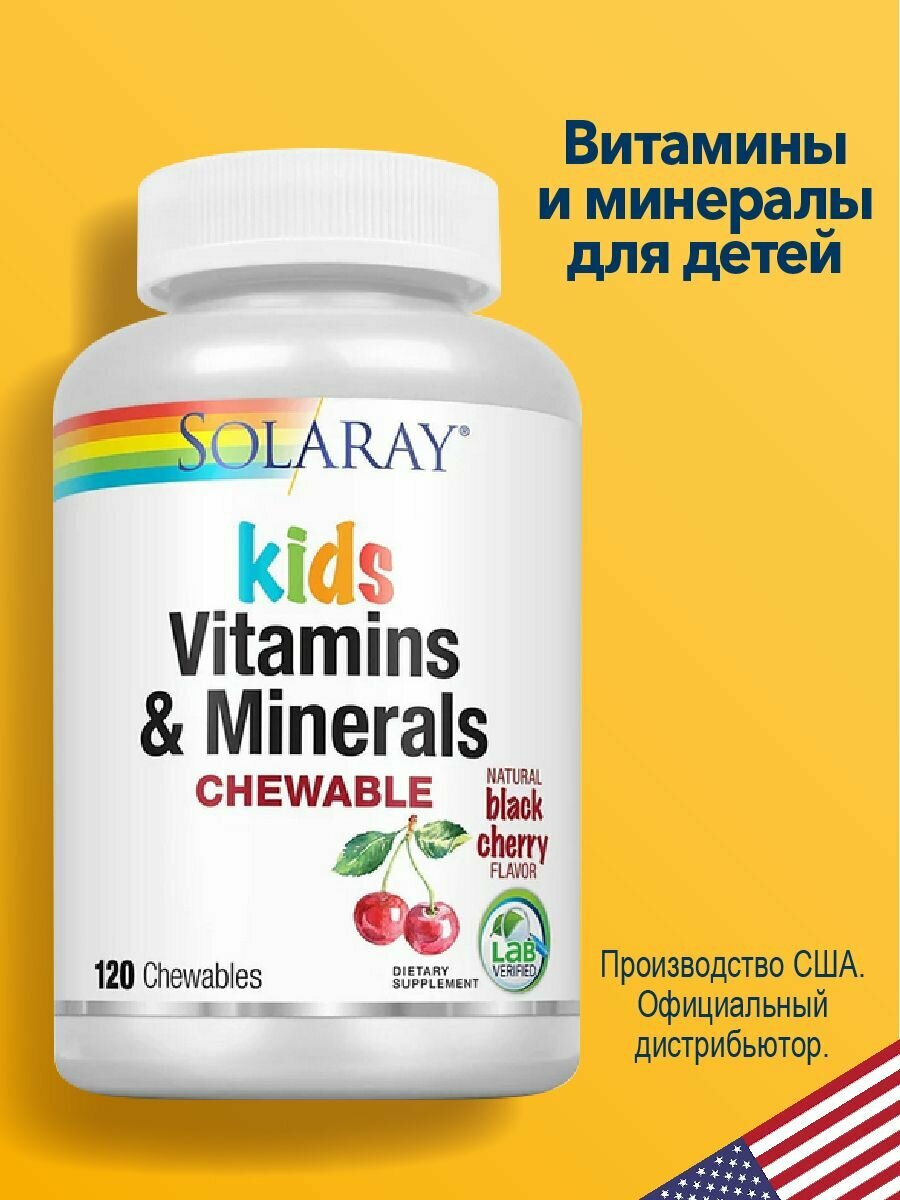 БАД к пище "Соларей Кидс Витамины и Минералы" (Solaray Kids Vitamins & Minerals) 120 жевательных таблеток массой 1350 мг.