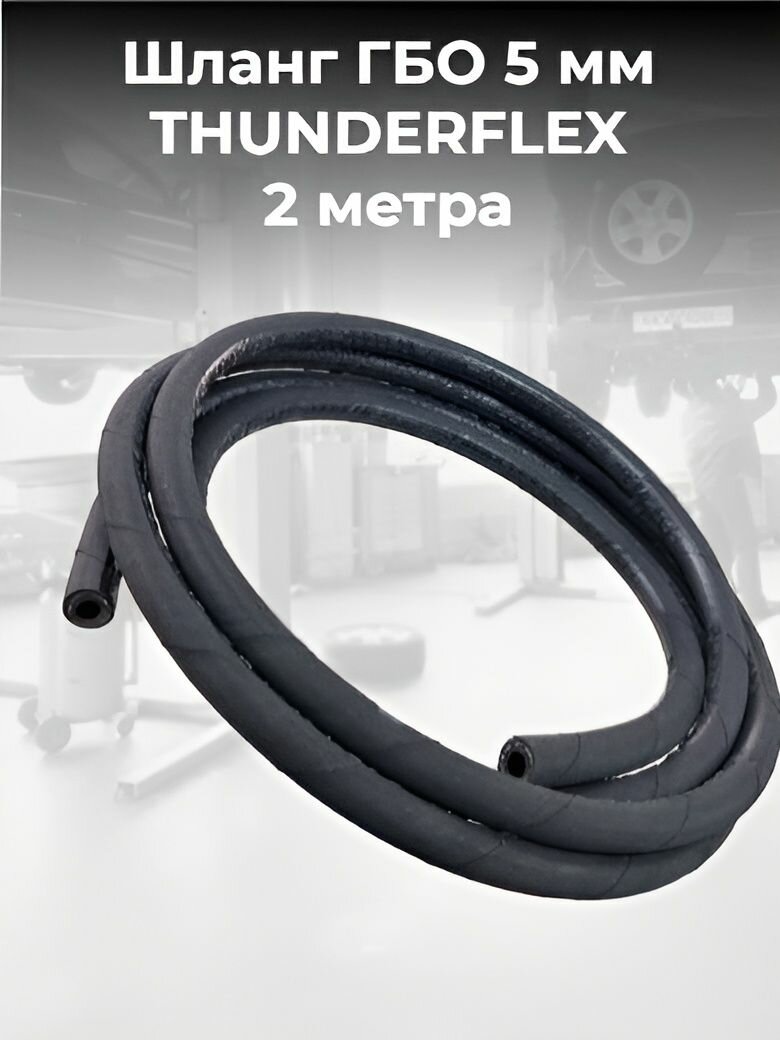 Шланг (рукав) 5 мм. газовый THUNDERFLEX - 2 метра