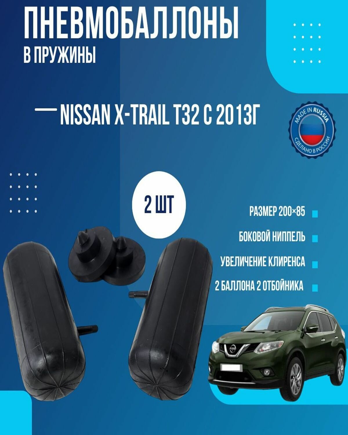 Пневмобаллоны в пружины Nissan X-TRAIL T32 с 2013. Пневмоподушки Ниссан Икс-Трэил Т32, 2 баллона/ 2 отбойника