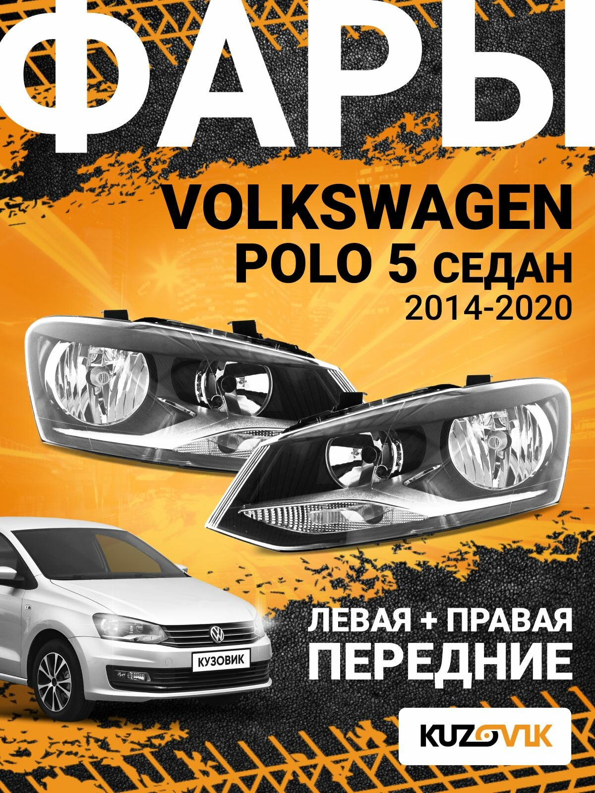 Фары автомобильные, 2 шт, арт. фары Фольксваген Поло 5 (2014-2020) седан рестайлинг