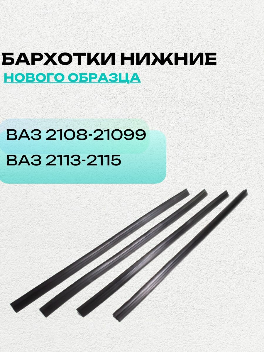 Уплотнитель стекла (бархотки нижние) ВАЗ 2108-21099, 2113-2115 нового образца