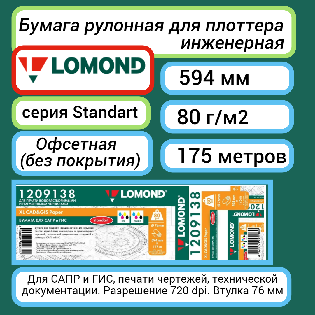Бумага для плоттера Lomond 594 мм 175 м, 80 г/м2, 76 мм (1209138) XL CAD and GIS standard рулон 24', офсетная