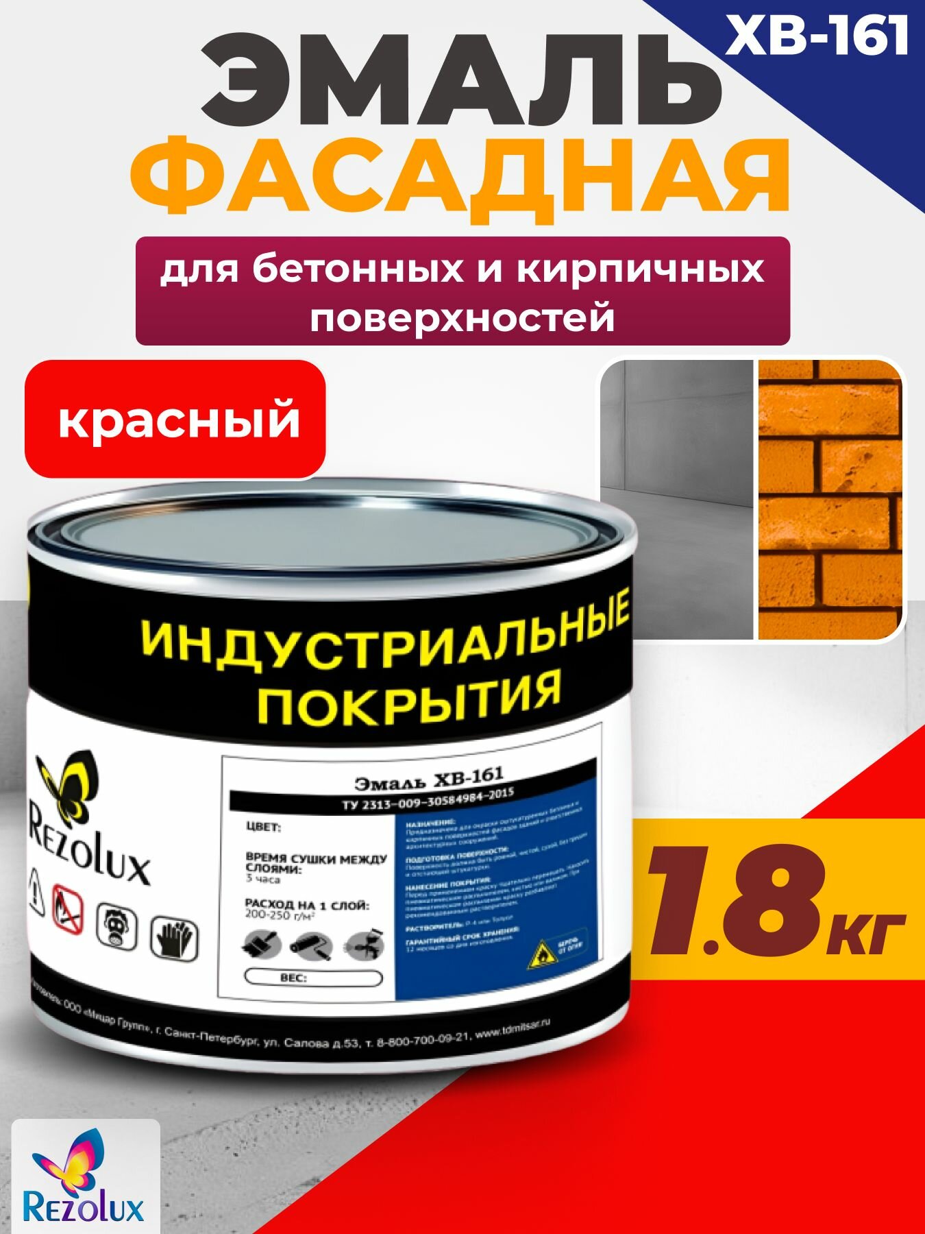 Краска фасадная 1,8 кг, Rezolux ХВ-161, атмосферостойкая, маслобензостойкая, покрытие дышащее, паропроницаемое, цвет красный.