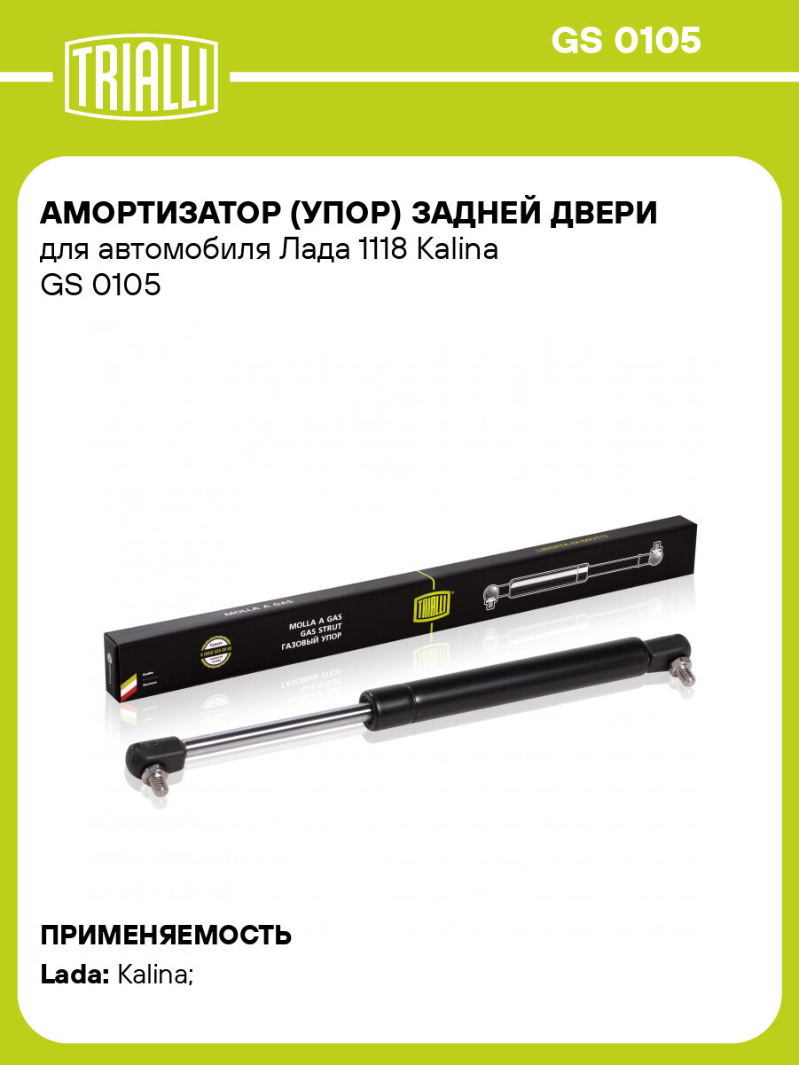 Амортизатор (упор) для автомобилей Лада 1118 Kalina (багажника газовый) GS 0105 TRIALLI