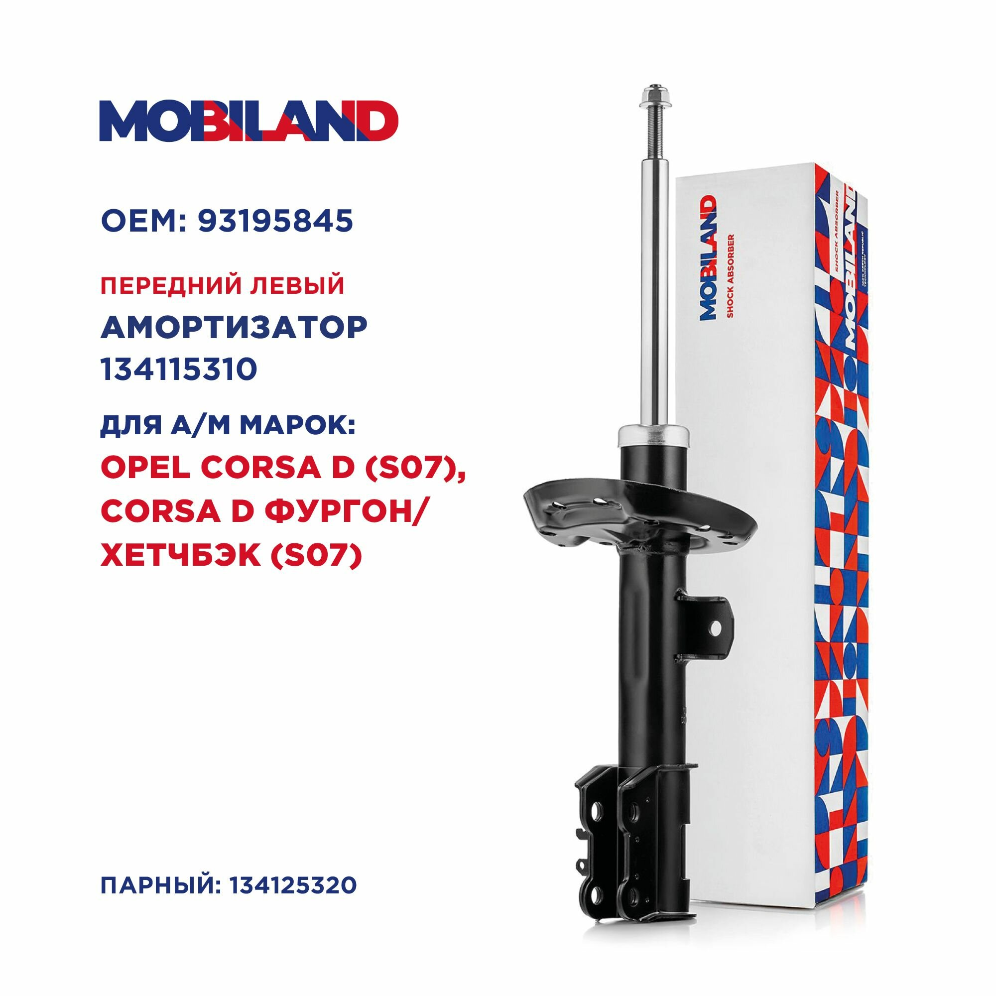 Амортизатор (стойка) передний левый газомасляный для а/м OPEL CORSA D (S07), CORSA D Фургон/хетчбэк (S07)