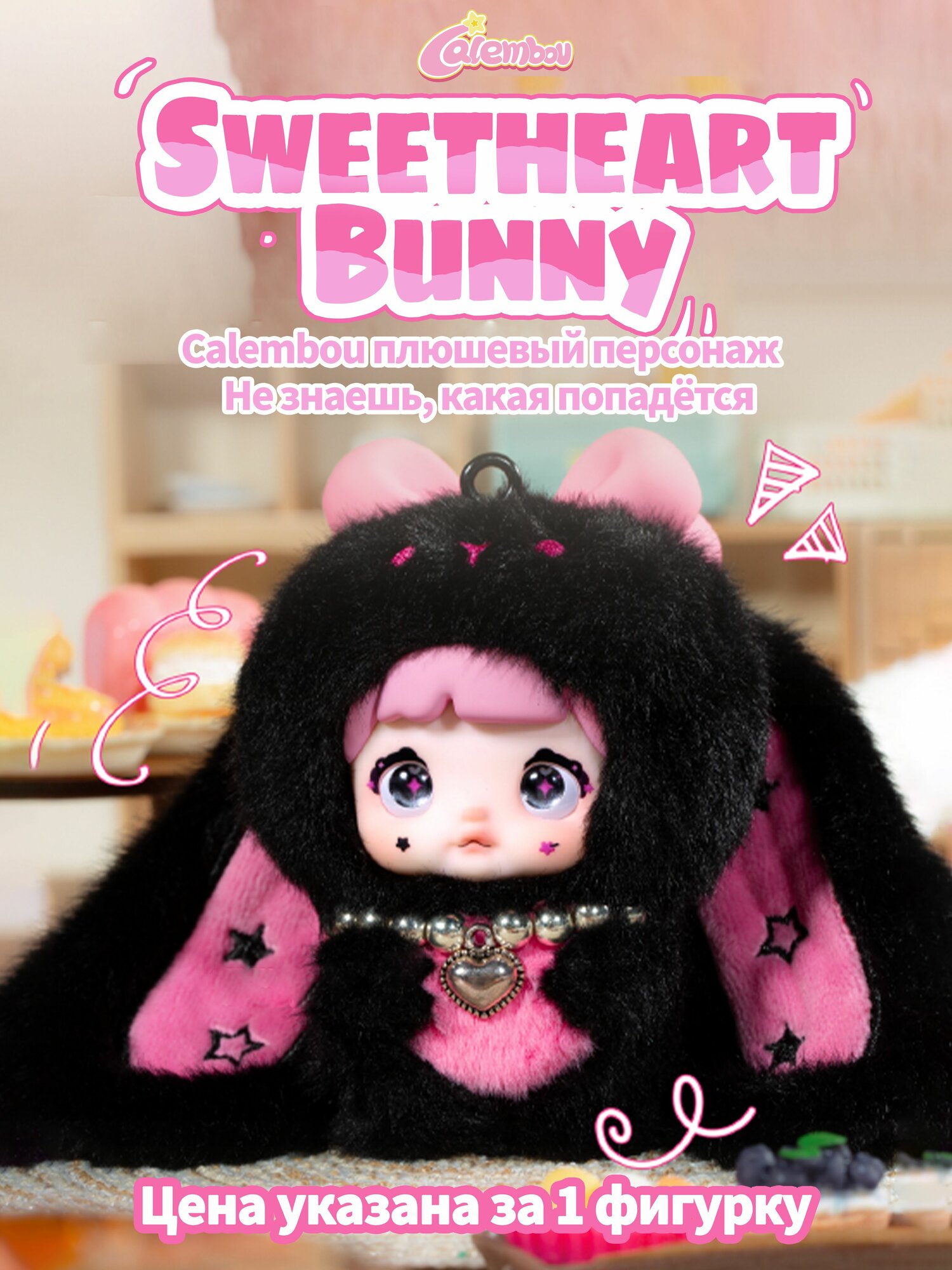 CALEMBOU мягкая игрушка в блaйнд-боксе, серия Nommi Sweet Bunny, 10 см,1 случайная штука