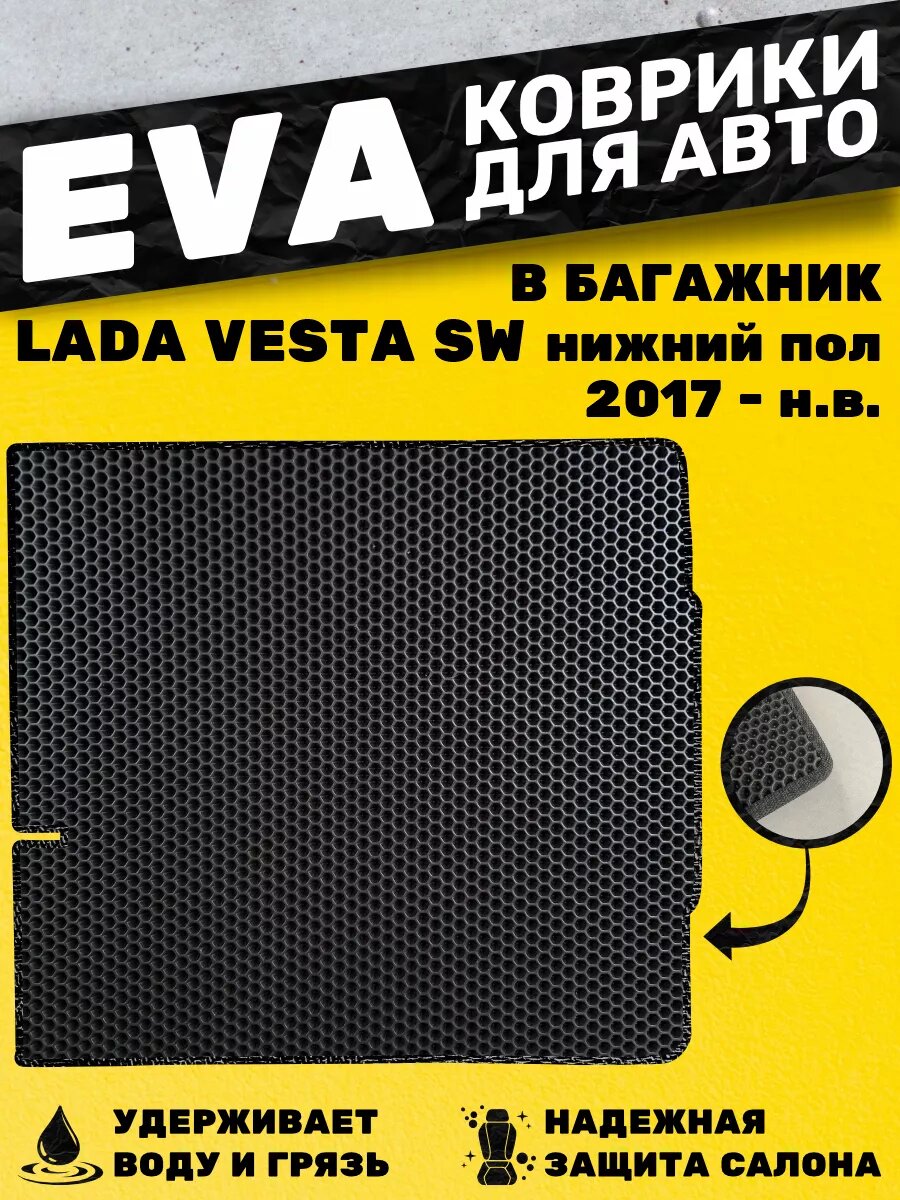 Коврик в багажник LADA VESTA SW черный